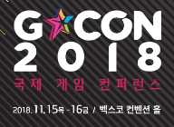 지스타 컨퍼런스 ‘G-CON 2018’, 양일간 개최